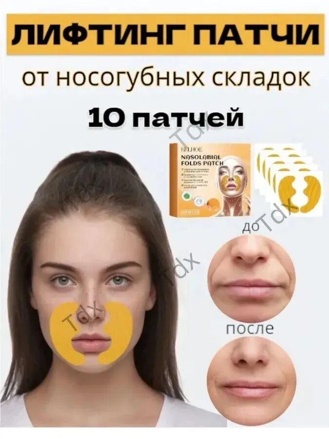 Лифтинг-маска для носогубных складок с коллагеном и экстрактом центеллы азиатской в упаковке из 10 таблеток для уменьшения выраженности мелких морщин, подтяжки и укрепления кожи лица.