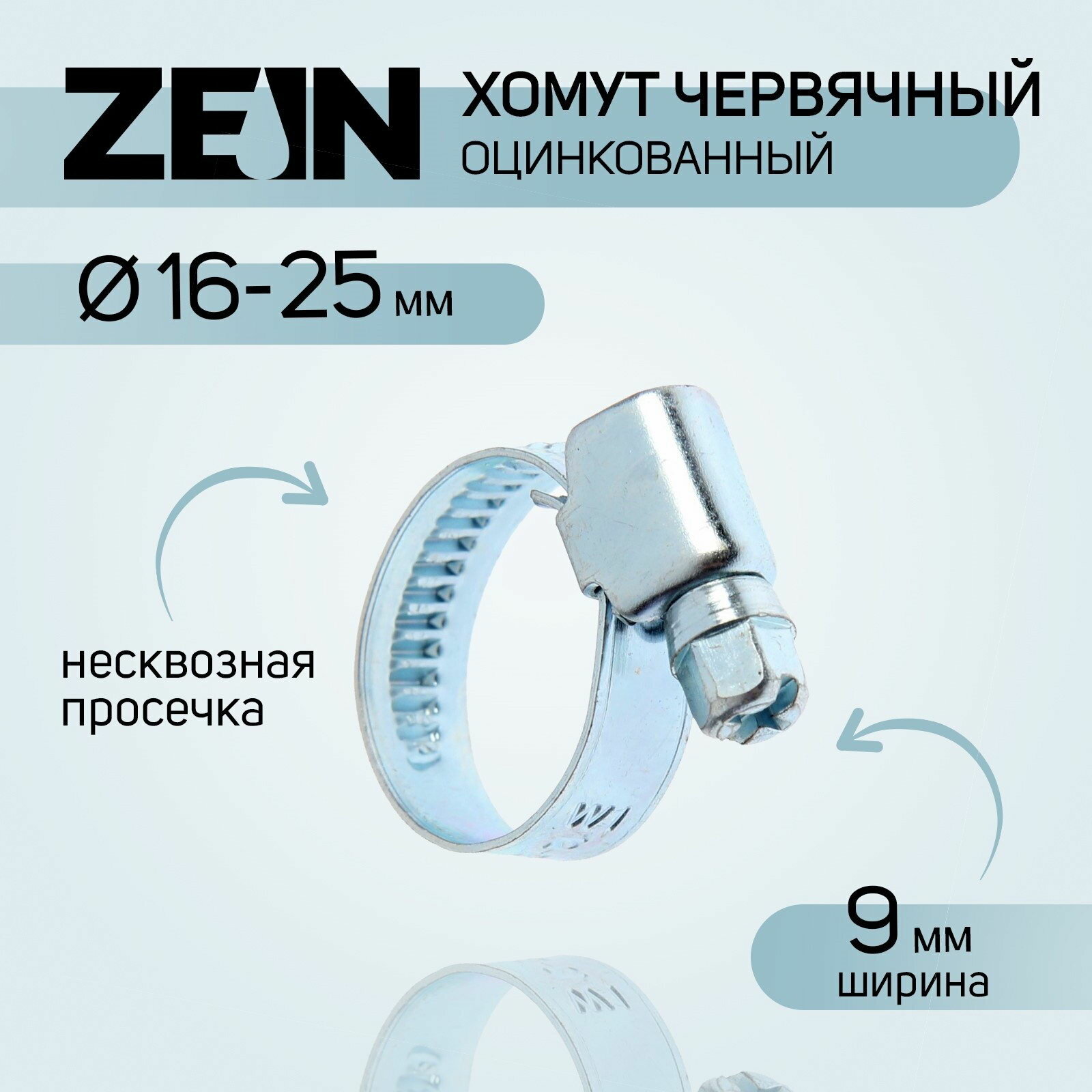 Хомут червячный engr, несквозная просечка, диаметр 16-25 мм, ширина 9 мм, оцинкованный, 10 шт.
