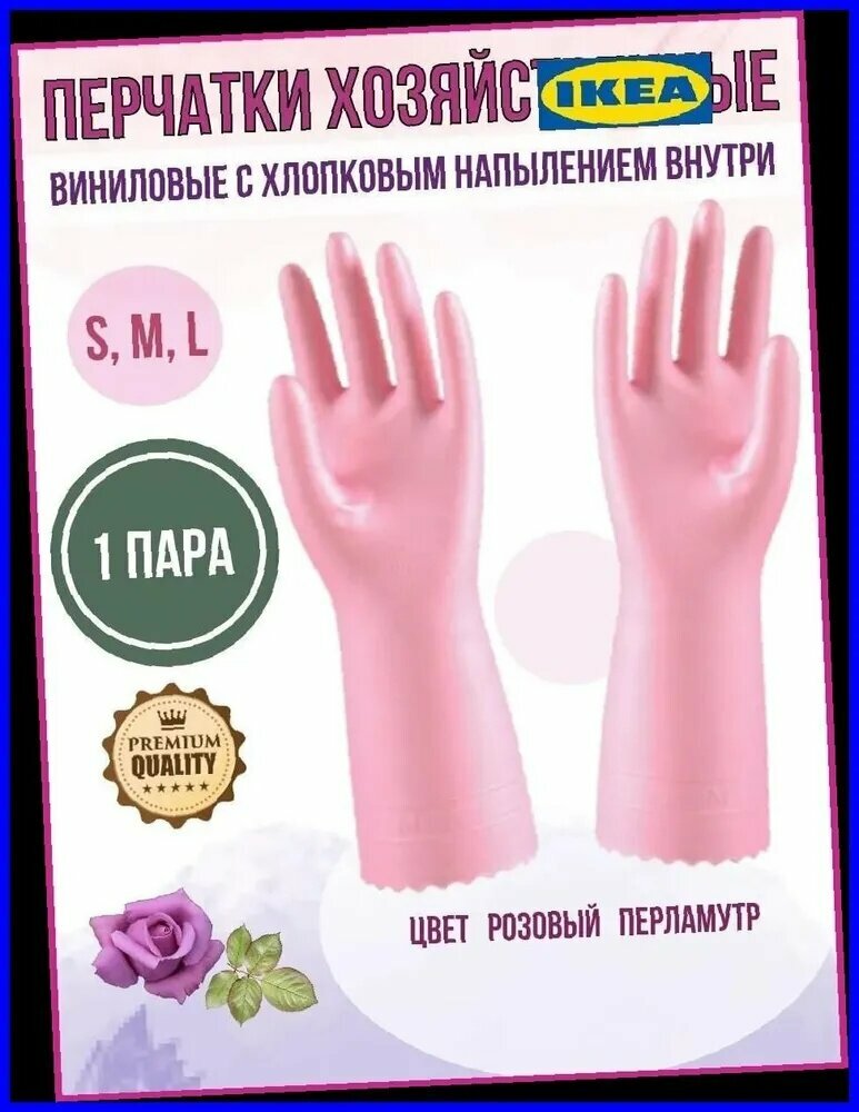 IKEA Перчатки хозяйственные, размер M, 1 пара