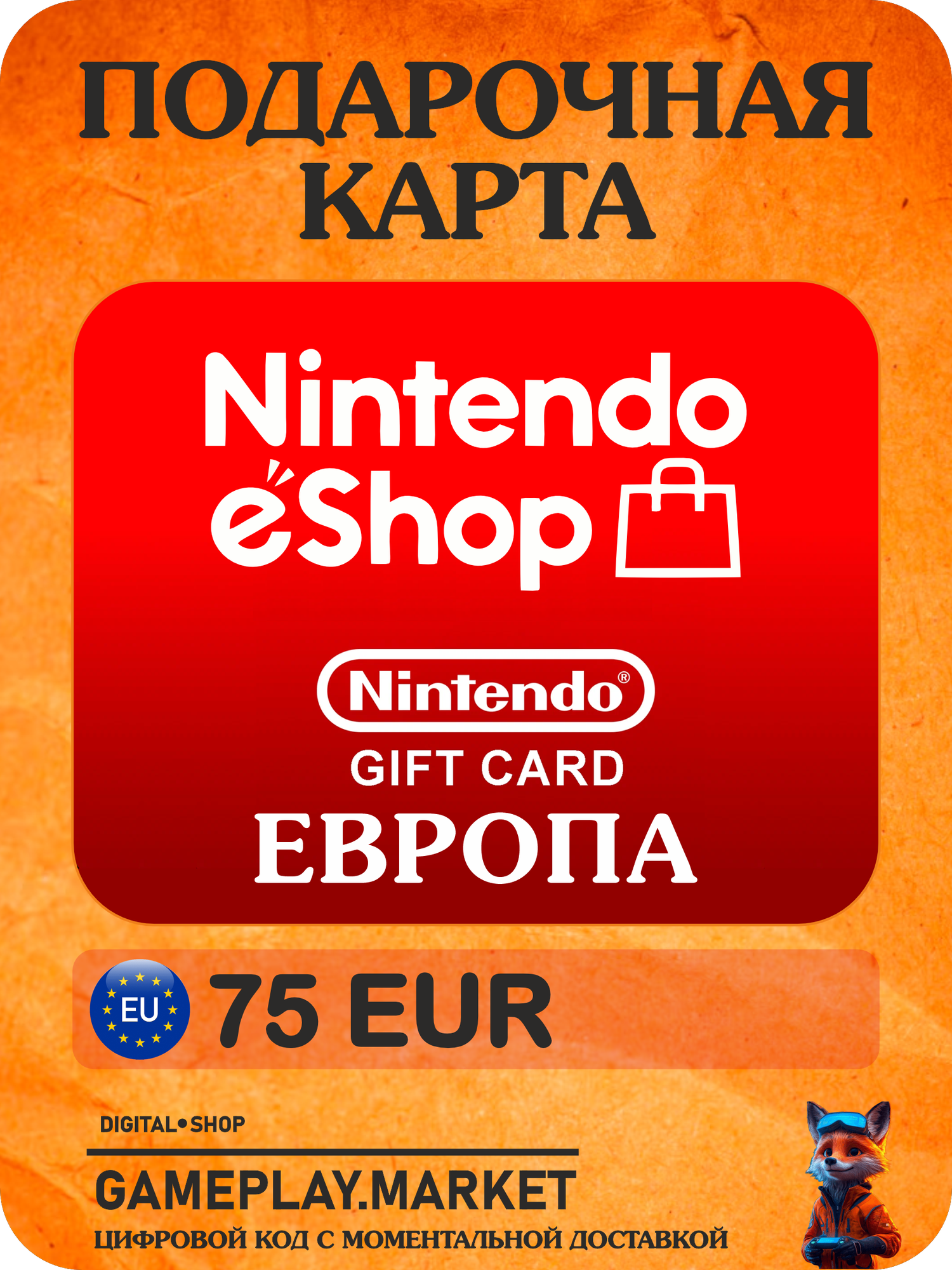 Подарочная карта Nintendo E-Shop на 75 EUR Европа / Оригинальный цифровой код