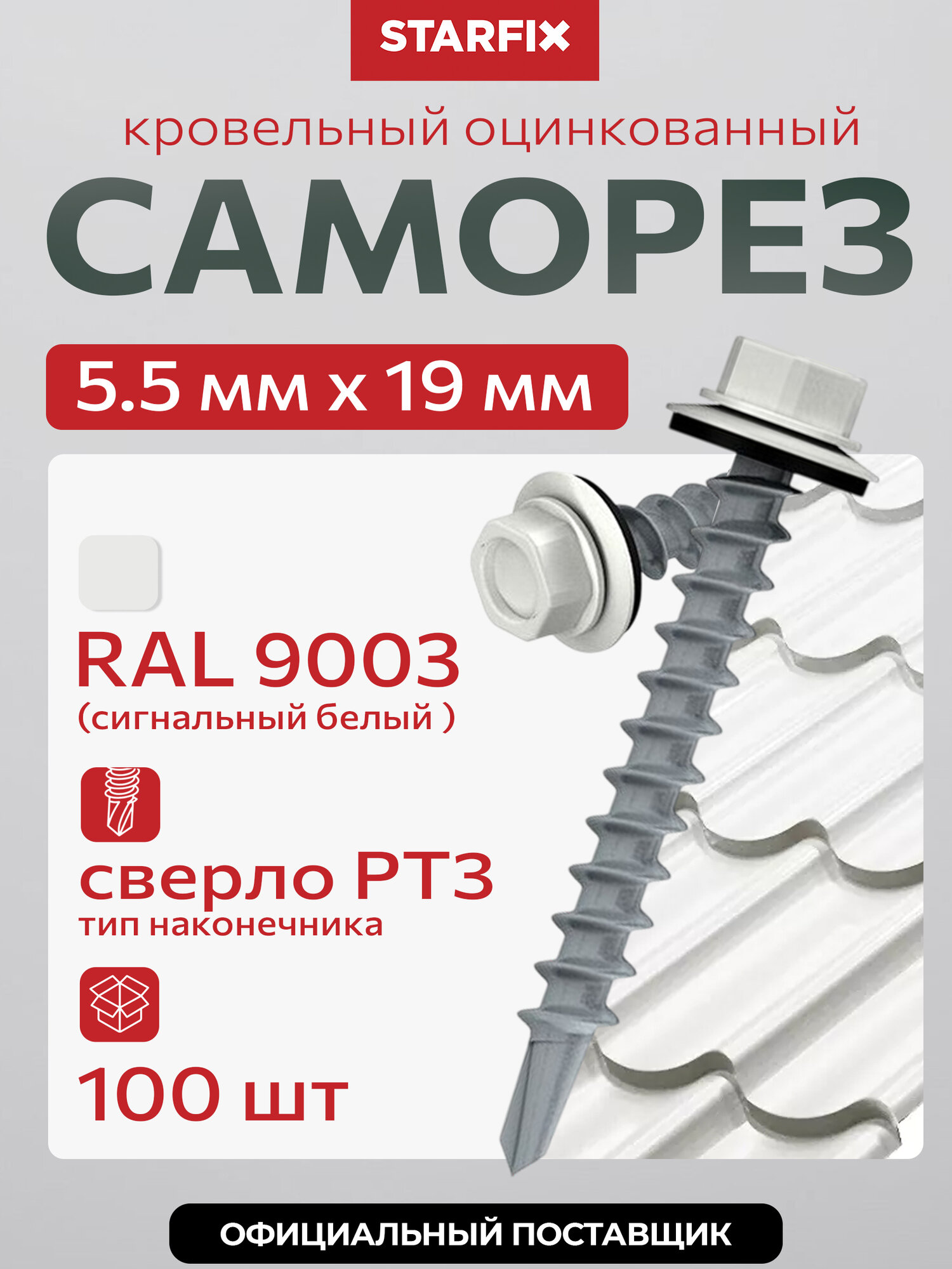 Саморез кровельный 5,5х19 мм цинк шайба с прокладкой PT3 RAL 9003 STARFIX 100 штук SMP2-50395-100