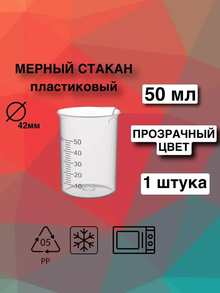 Мерный стакан 50мл с носиком