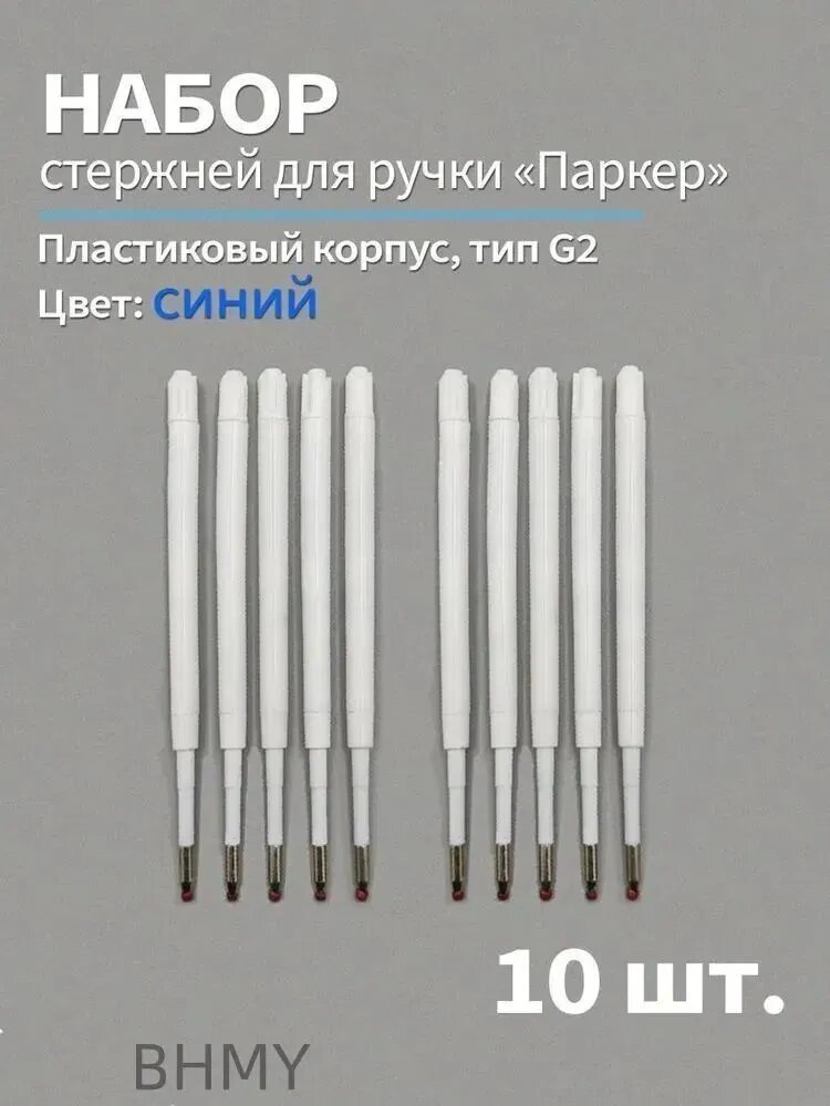 Стержень для ручки Паркер G2/98мм, 10 шт, цвет синий, шариковый