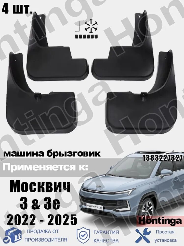 Брызговики, арт. Комплект брызговиков (4 шт.) для Москвич 3 и 3e 2022-2025 гг, 4 шт.