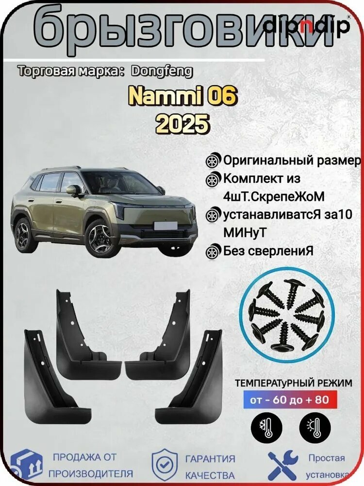 Брызговики, арт. Подходит для автомобильных брызговиков Dongfeng Nammi 06 (Донг Фенг Намми 06) 2025, 4 шт.
