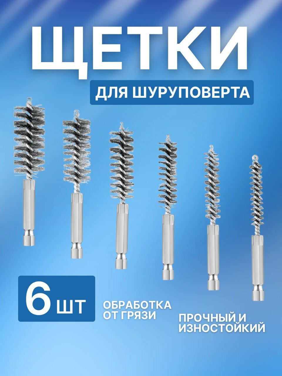 Щетки ершики металлические для шуруповерта для чистки труб по металлу из стальной проволоки 6шт