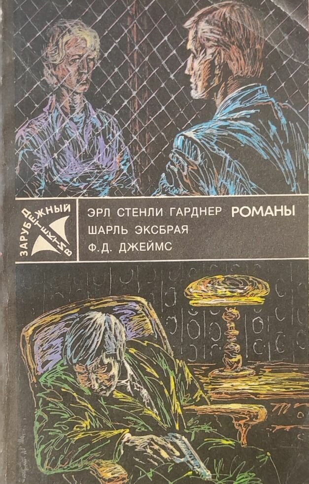 Зарубежный детектив. Собака, которая выла. Девочка в окошке. Неженское дело. 1990. Мягкая обложка. 444 стр