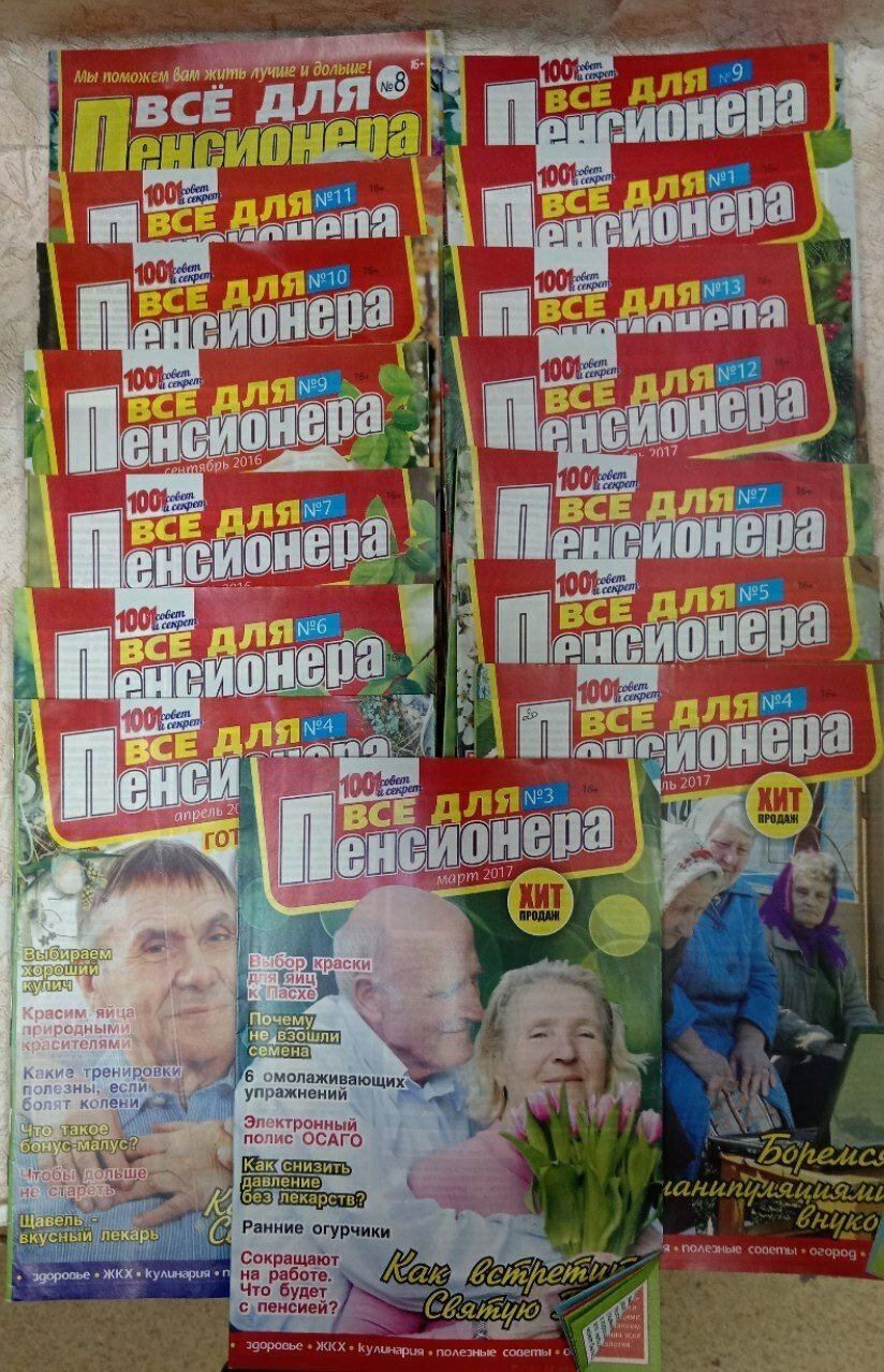 Журнал "Всё для пенсионера" 2016-2019 год перечень номеров в описании (комплект из 15 секонд-хенд журналов)