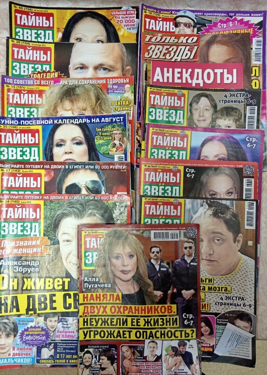 Журнал "Тайны звезд" за 2010 и 2025 год перечень номеров в описании (комплект из 14 секонд-хенд журналов)