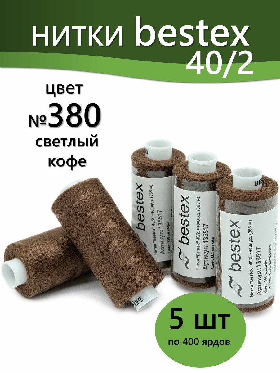 Нитки Bestex для шитья универсальные для оверлока и швейных машин, толщина 40/2 цвет 380 - 5 штук, светлый кофе
