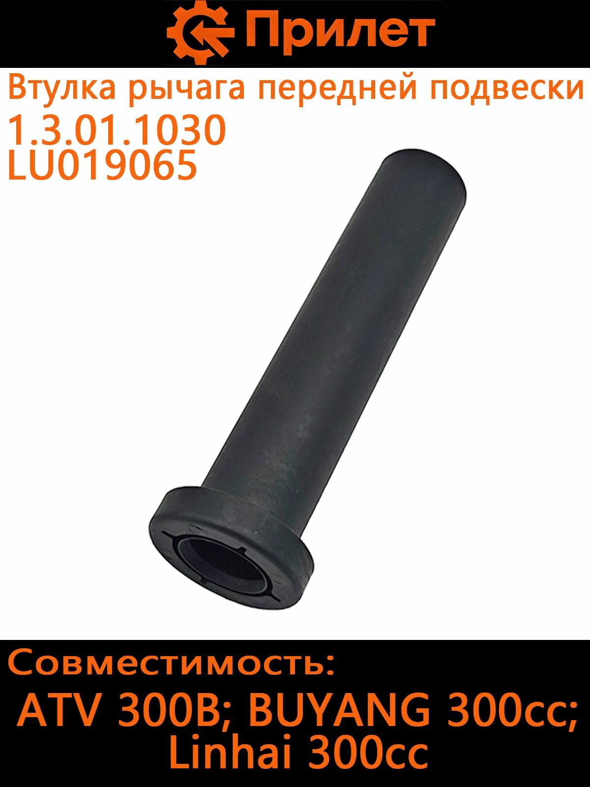 Втулка рычага передней подвески для квадроцикла Stels ATV 300B, Buyang, Linhai 300cc — 1.3.01.1030 LU019065