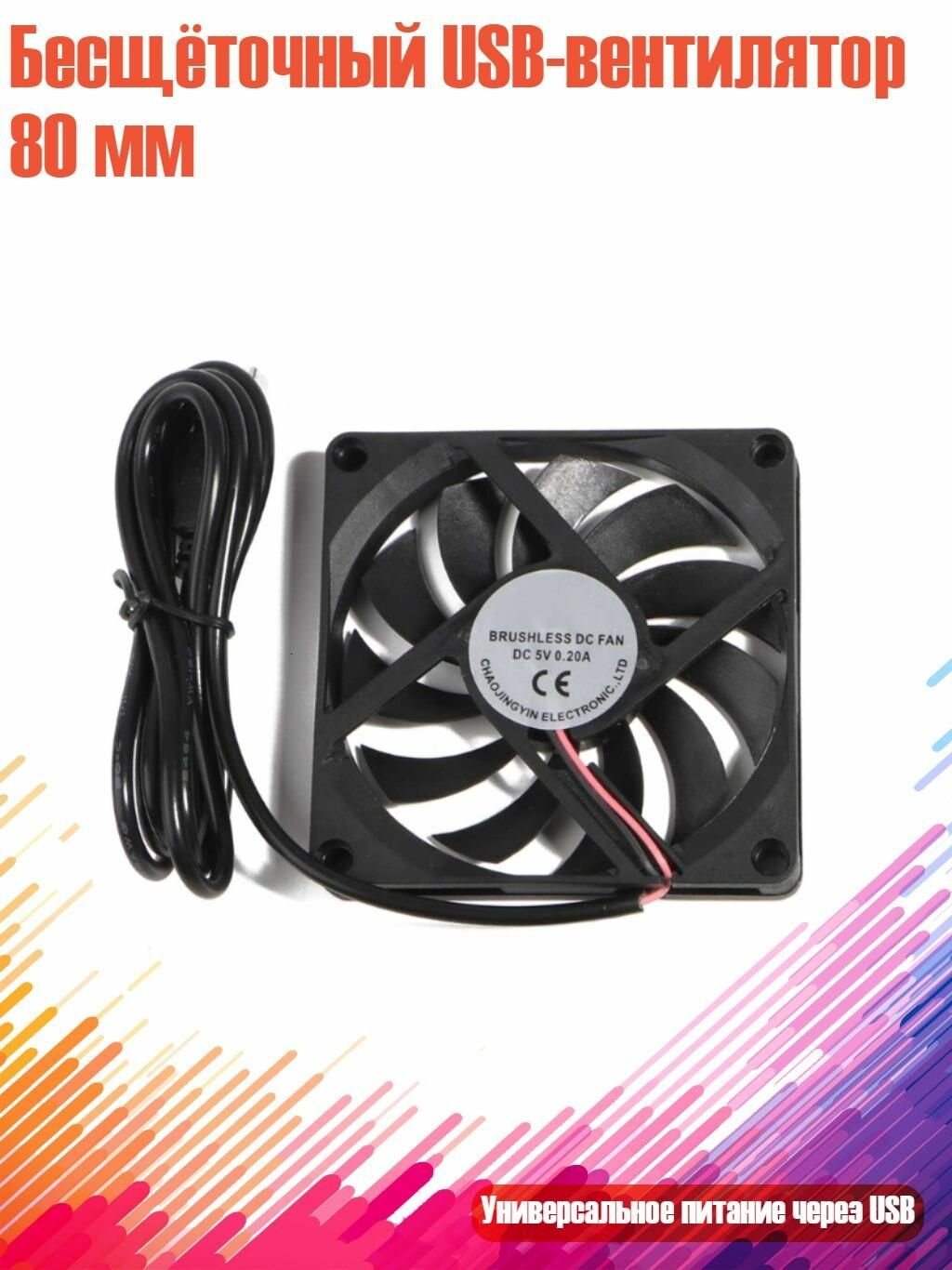 Бесщёточный USB-вентилятор 80 мм, 1cm
