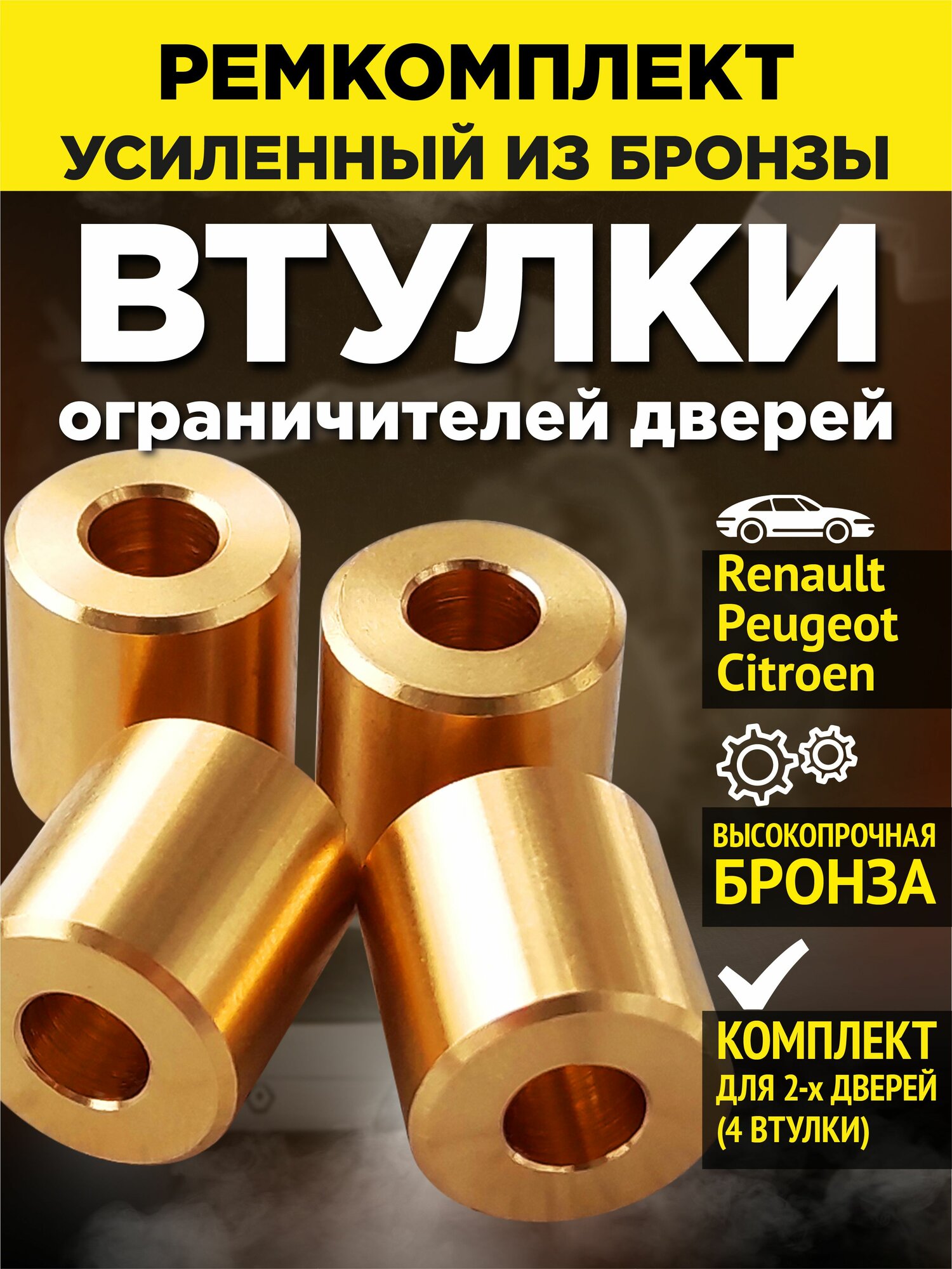 Ремкомплект втулки ограничителя двери рено пежо ситроен