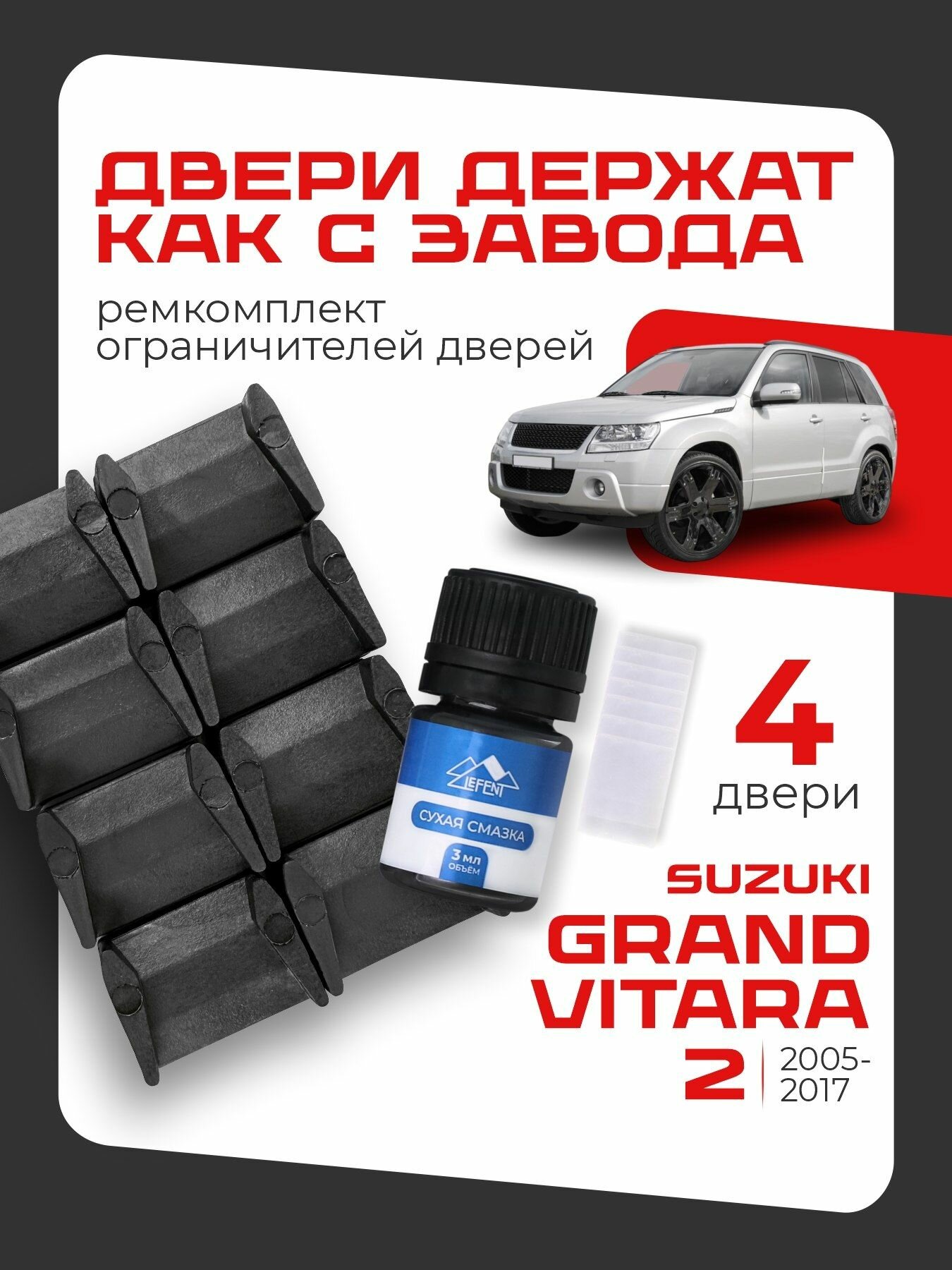 Ремкомплект ограничителей на 4 двери GRAND VITARA (II) 2 поколения, Кузова смотрите в описании - 2005-2017. Комплект ремонта фиксаторов Грант Гранд Витара Ветара Витаро