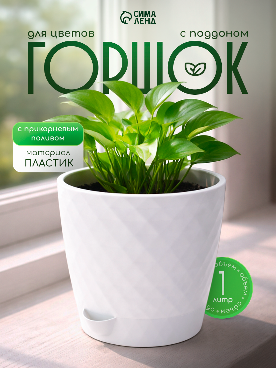 Горшок для цветов с прикорневым поливом «Румба», 1 л, цвет белый