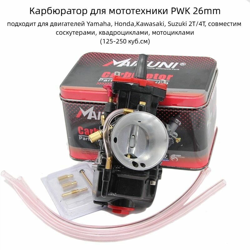Карбюратор MIKUNI PWK 26 мм, подходит для двигателей Yamaha, Honda, Kawasaki, Suzuki 2T/ 4T, совместим со скутерами, квадроциклами, мотоциклами (125-250 куб. см)