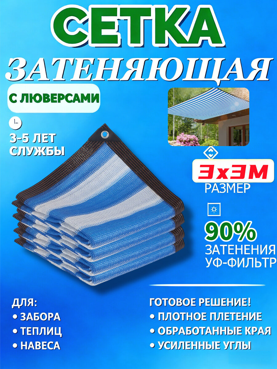 Воздухопроницаемая сетка для навеса/ Затеняющая сетка садовая 3Х3м, для теплиц, бассейнов, огорода, дачи.
