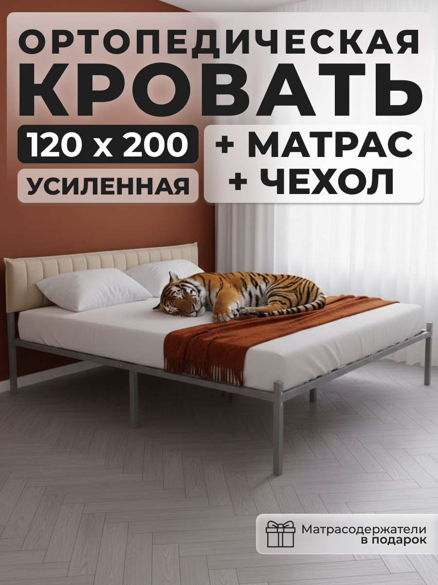 Кровать серая Alicia, бежевый чехол и матрас 120х200, металл, ортопедическое ламельное основание, усиленная