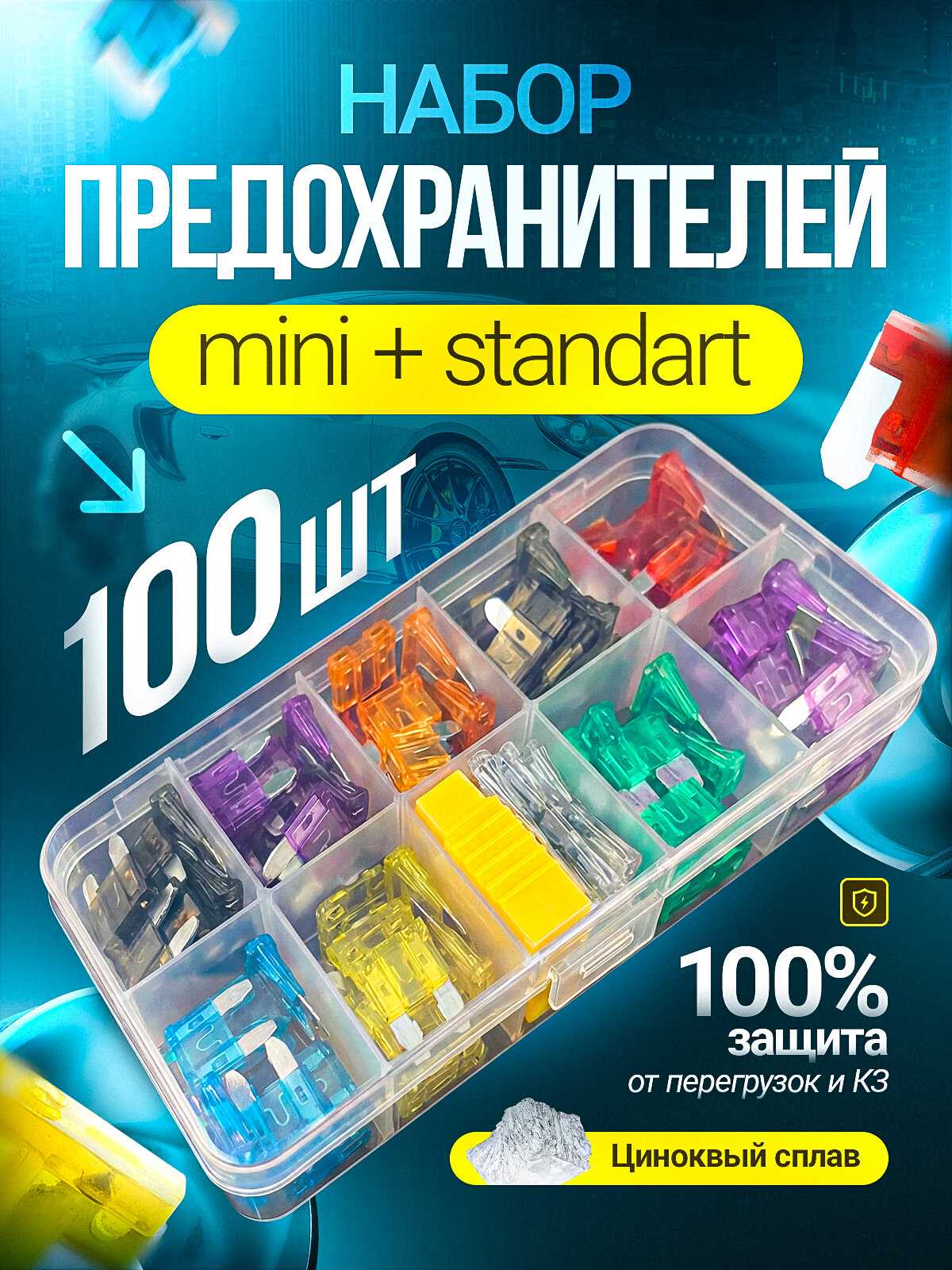 Предохранители автомобильные флажковые — набор 100 шт (Мини и Стандарт, 5–40 Ампер) в пластиковом кейсе 13х6.5 см с зажимом