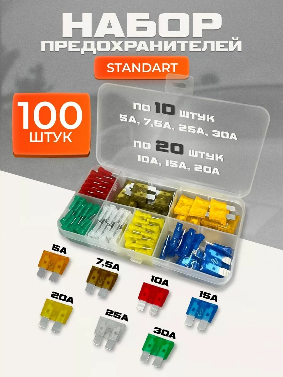 Набор флажковых автомобильных предохранителей 100 шт (5–40A, до 32V) в ПВХ кейсе с щипцами — защита электросети