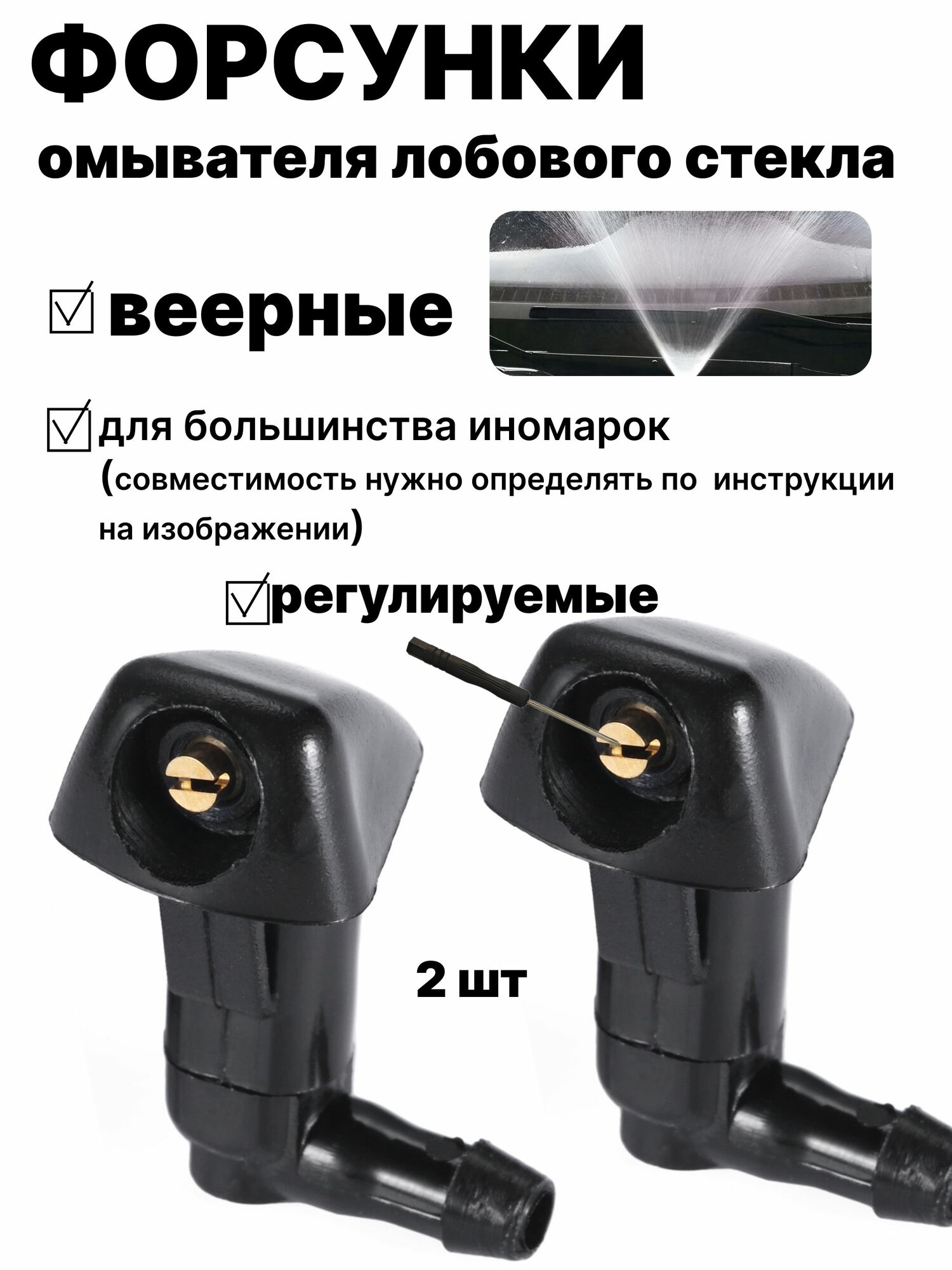 Веерные форсунки омывателя лобового стекла — форсунки омывателя для автомобиля, распылители для восстановления чистоты стекла при вождении