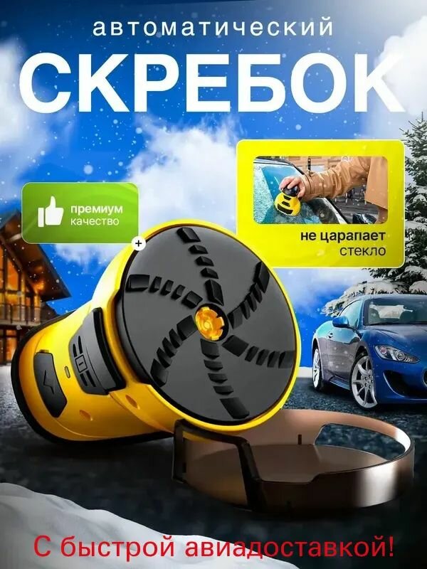 Электрический скребок для автомобильных стекол, длина 12 см — аккумулятор 3.7V 2500mAh, 30 минут работы, беспроводная очистка снега и льда