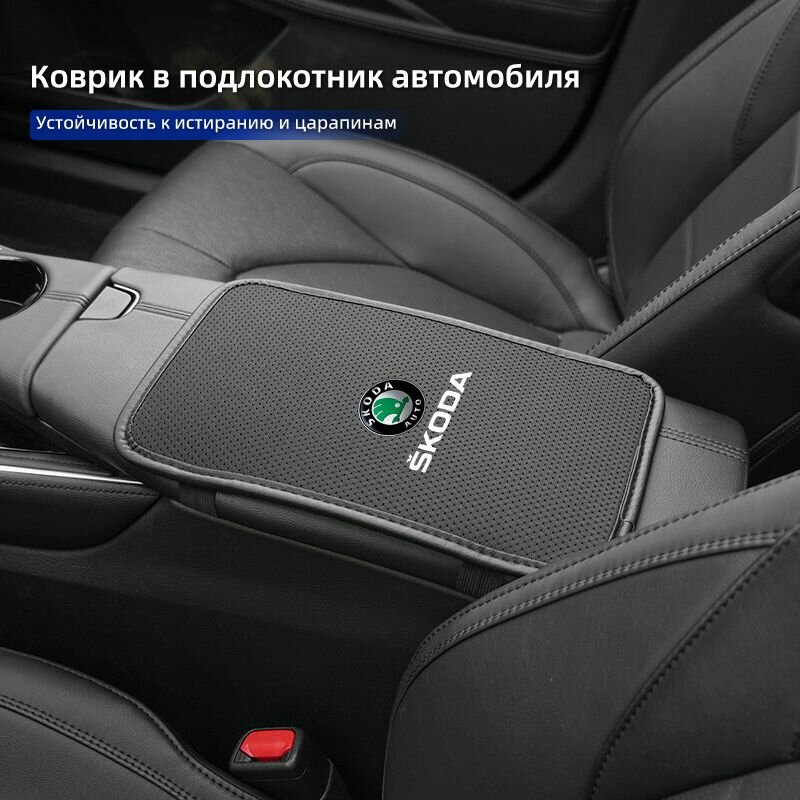 Чехол на подлокотник из ледяного шелка для Skoda — защита подлокотника и аккуратный вид салона (Octavia, Superb, Rapid, Kodiaq и др.)
