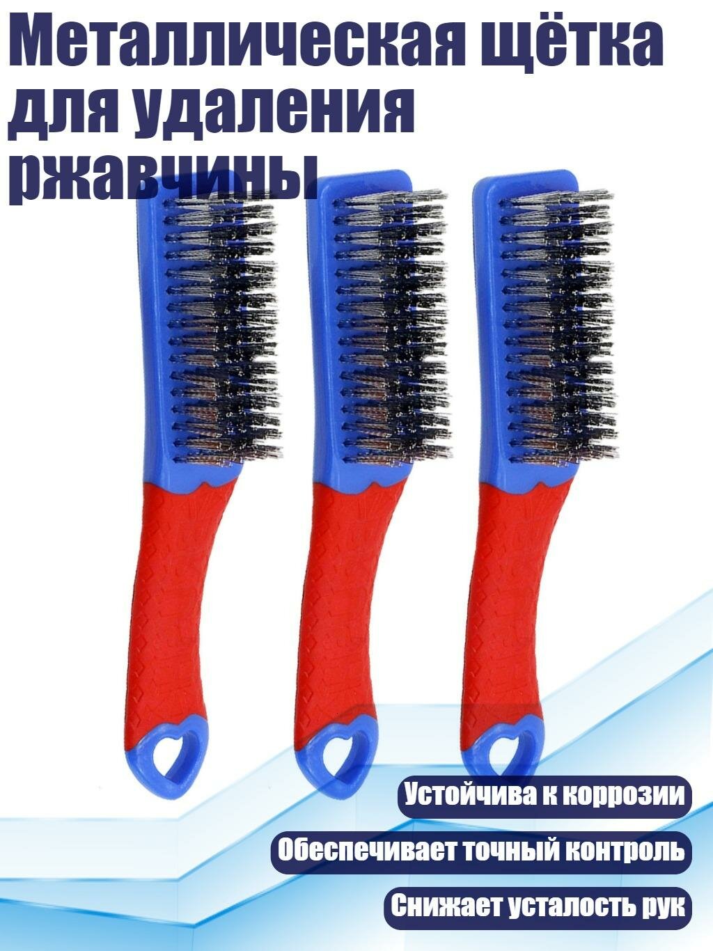 Металлическая щётка для удаления ржавчины, 3