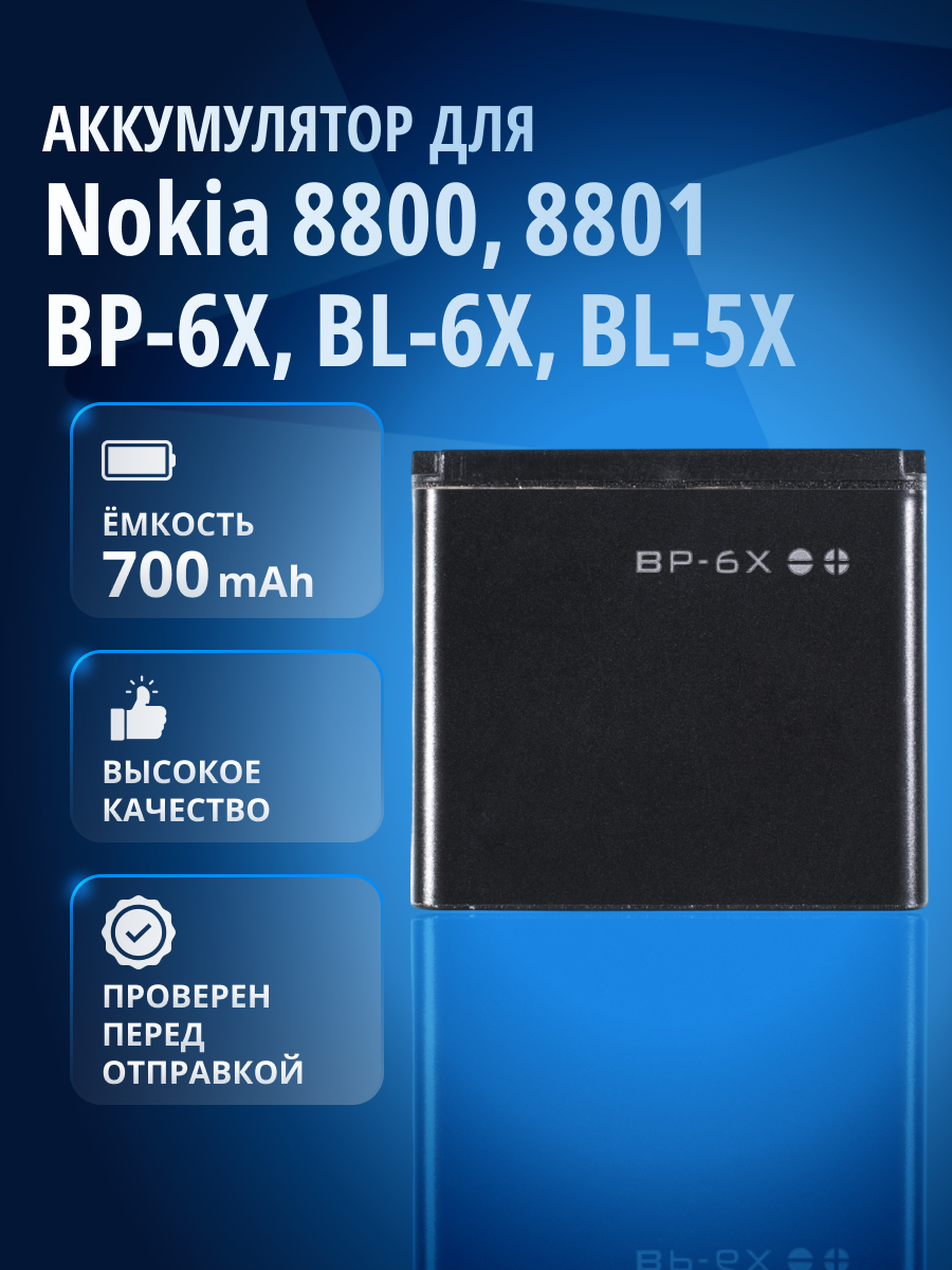 Аккумулятор / батарея BP-6X для Nokia 8800, Nokia 8801 / 5/38/33