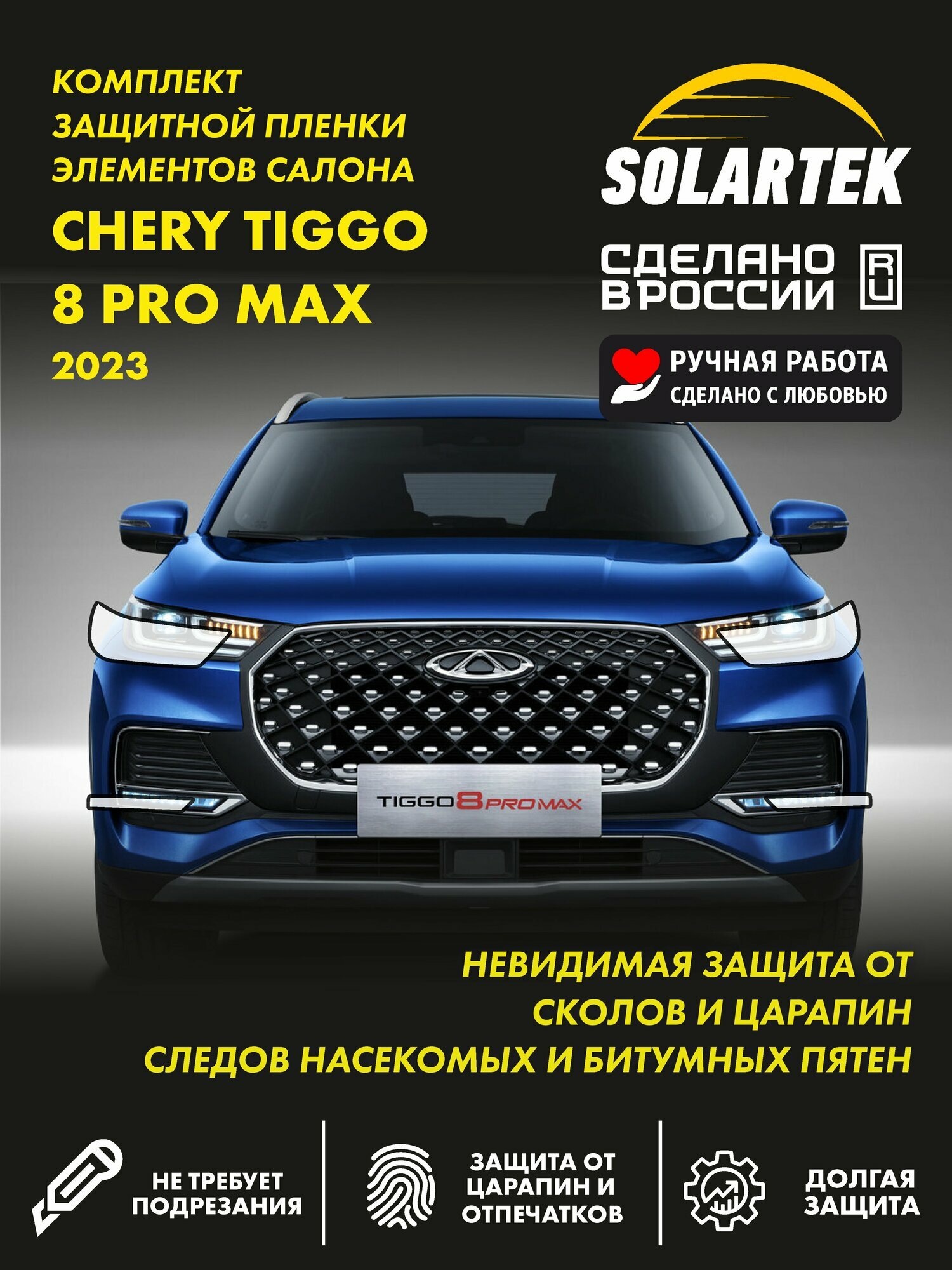 TIGGO 8 PRO MAX 2023 Защитная плёнка для фар на авто
