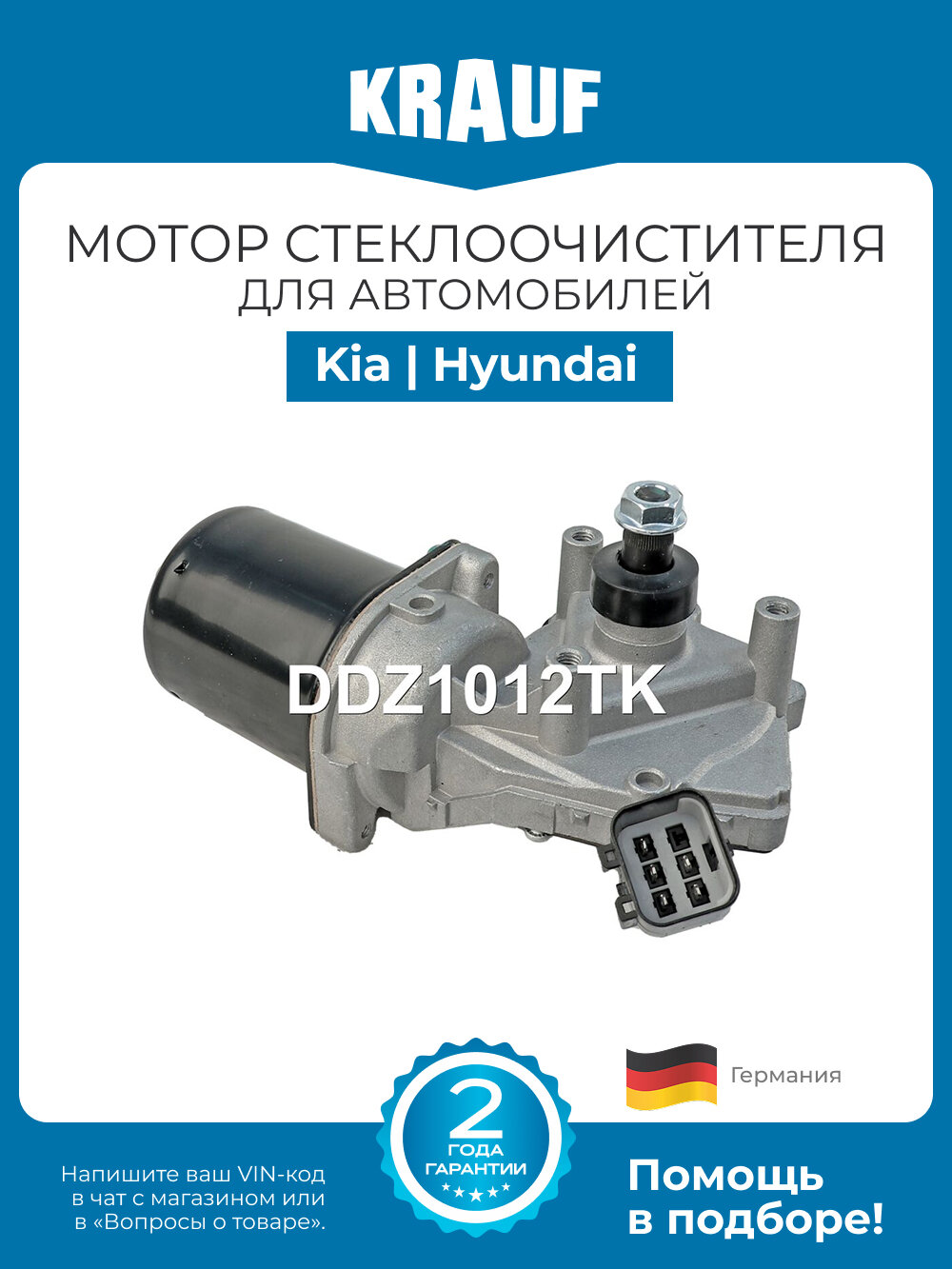 Мотор стеклоочистителя KRAUF DDZ1012TK для автомобилей Kia Rio; Hyundai Solaris