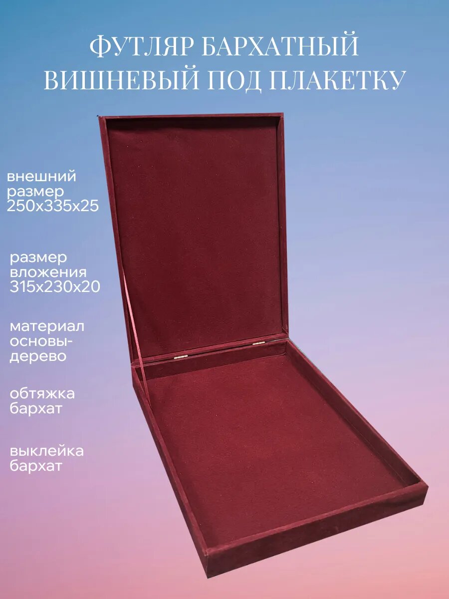 Футляр для плакеток бархатный вишневый