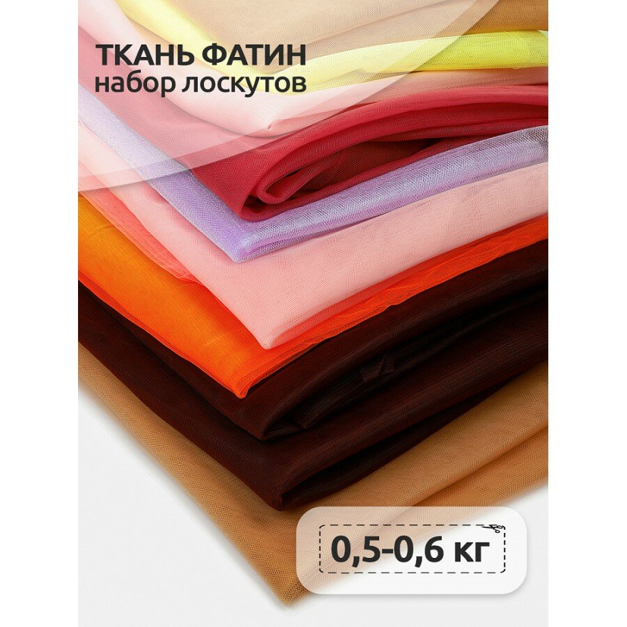 Набор лоскутов ткани фатин 0,5-0,6 кг