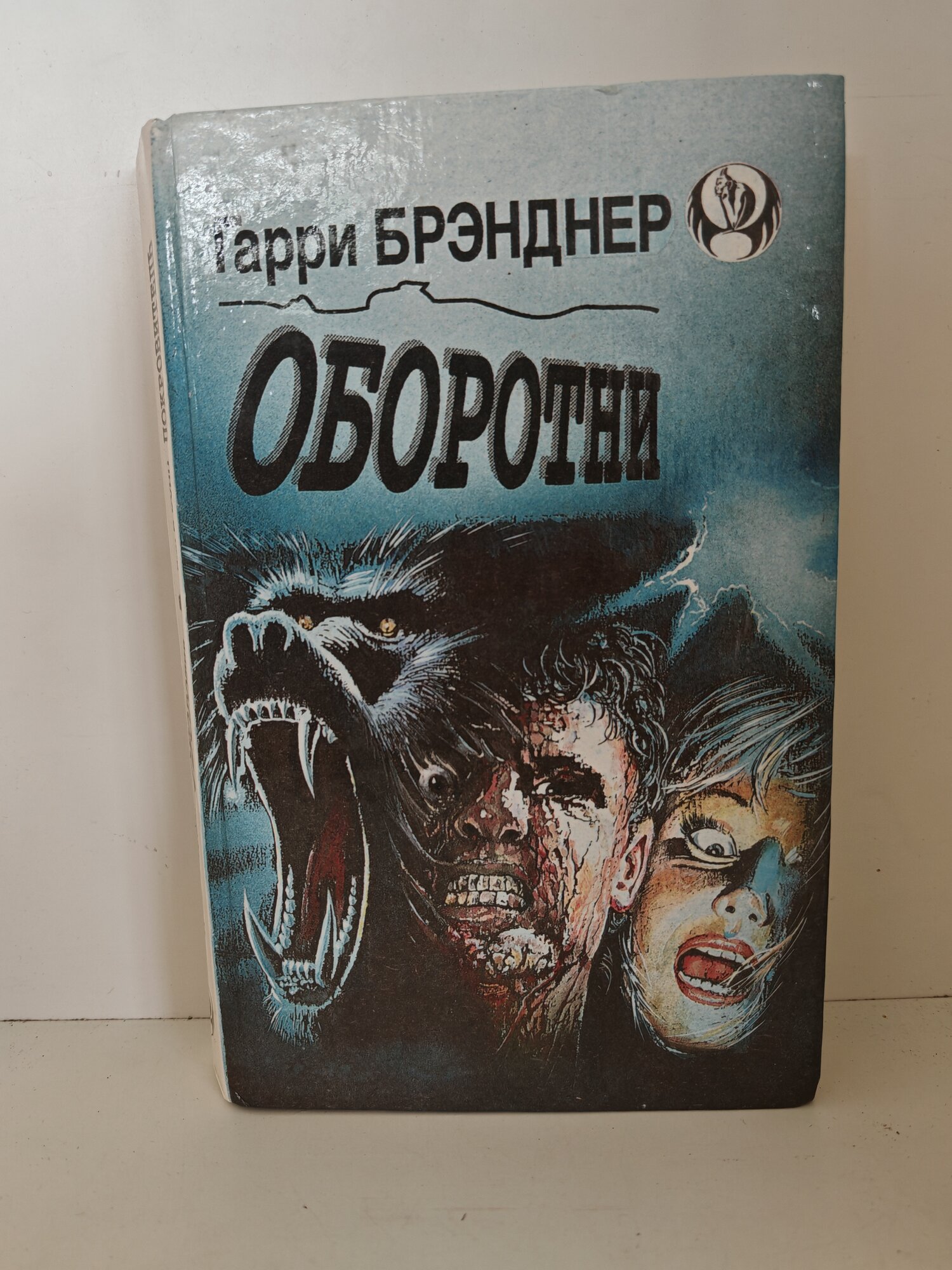 Оборотни: Роман / Г. Брэнднер; Покровитель: Роман / Д. Кунц
