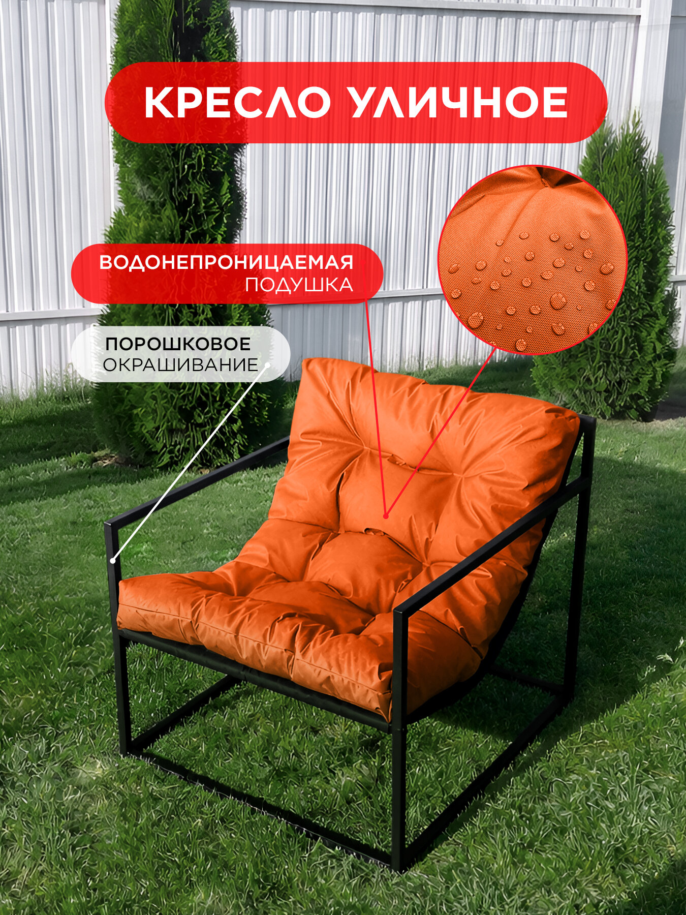Садовое кресло для дачи, улицы, непромокаемое Лофтовик Комфи + оксфорд оранжевый