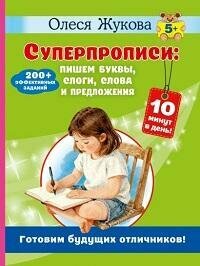 Суперпрописи: пишем буквы, слоги, слова и предложения