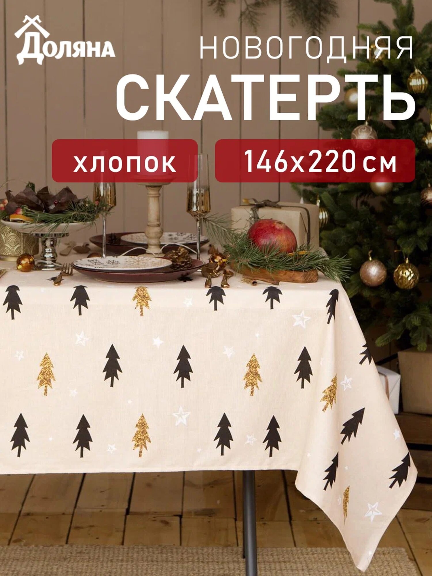 Скатерть Доляна "Christmas mood", хлопок, водоотталкивающая пропитка
