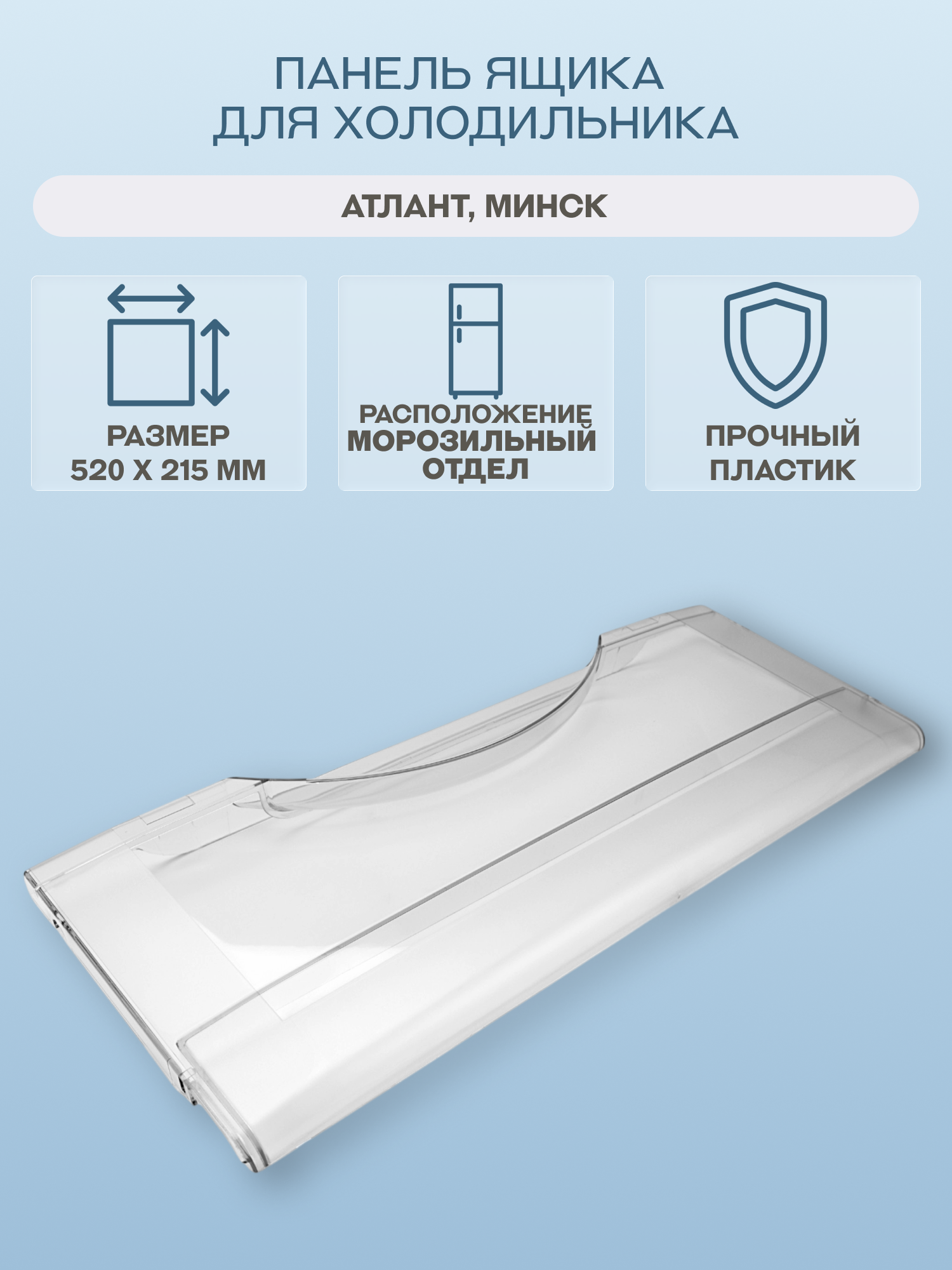 Панель ящика для холодильника Атлант, Минск 520х215 мм/773522409000