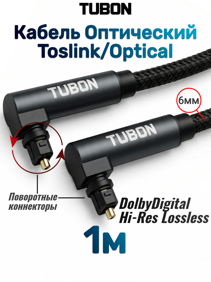 Кабель TUBON Оптический Угловой Toslink - Toslink Optical SPDIF T010 1м