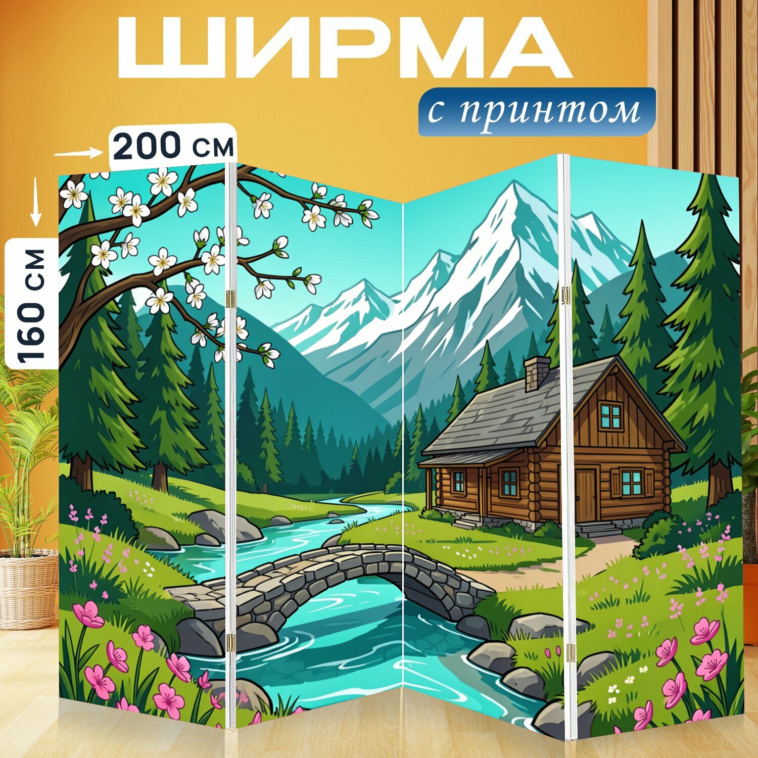 Ширма "Альпийский дом у горной реки. Живописная летняя долина с деревянным шале, бирюзовым потоком и каменным." перегородка для зонирования комнаты с принтом 200x160 см. на холсте