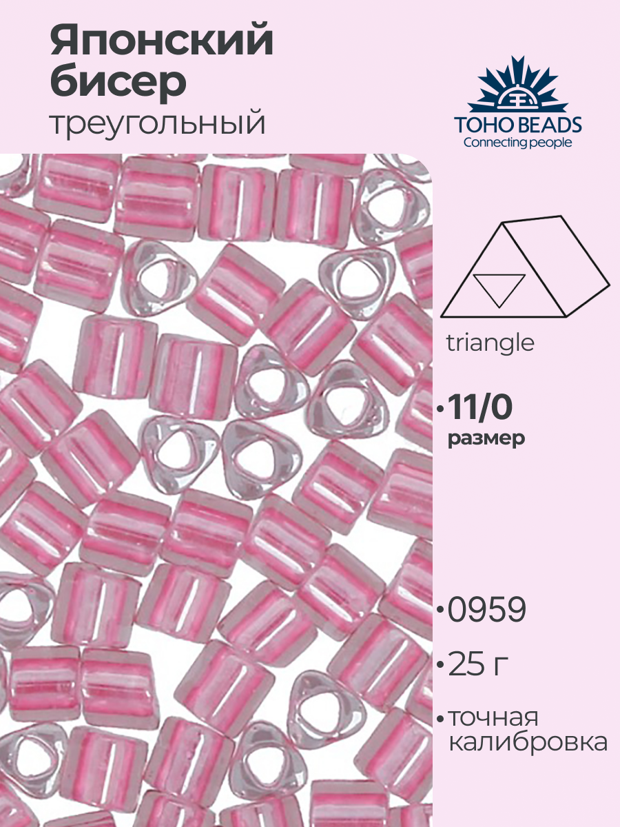 Бисер японский TOHO треугольный Triangle 25г №0959 т. розовый