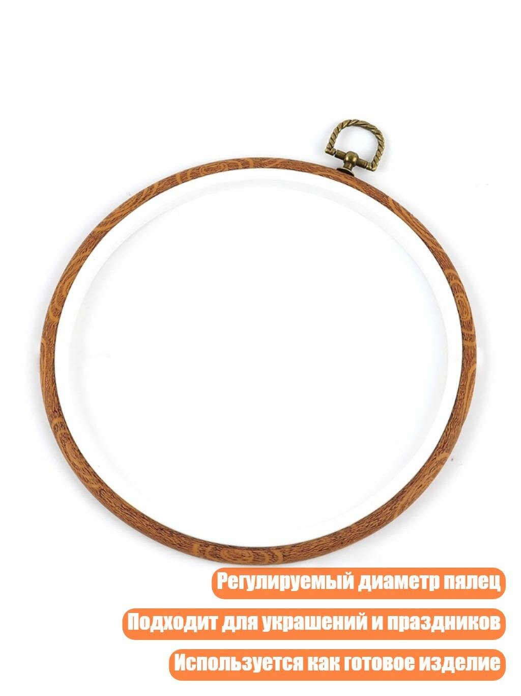 Круглая вышивальная рамка, 26cm - Круглый