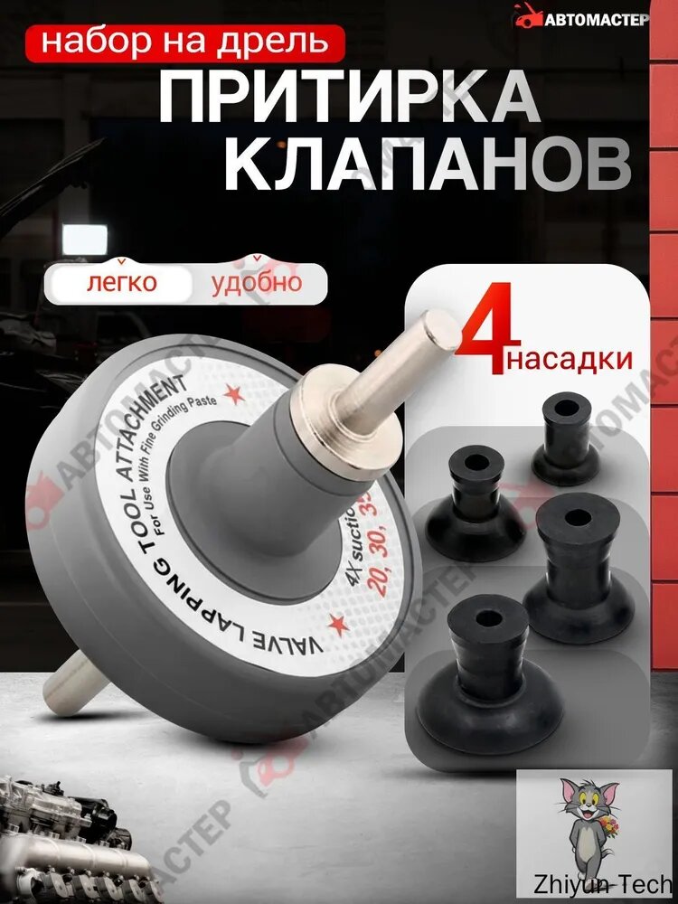 Приспособление для притирки клапанов на дрель, 5 предметов