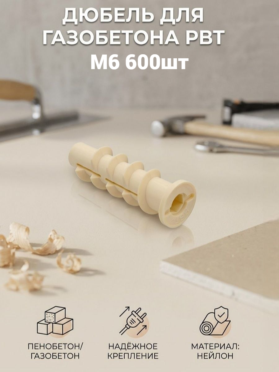 Дюбель для газобетона 6х50мм (М6) PBT 600 шт