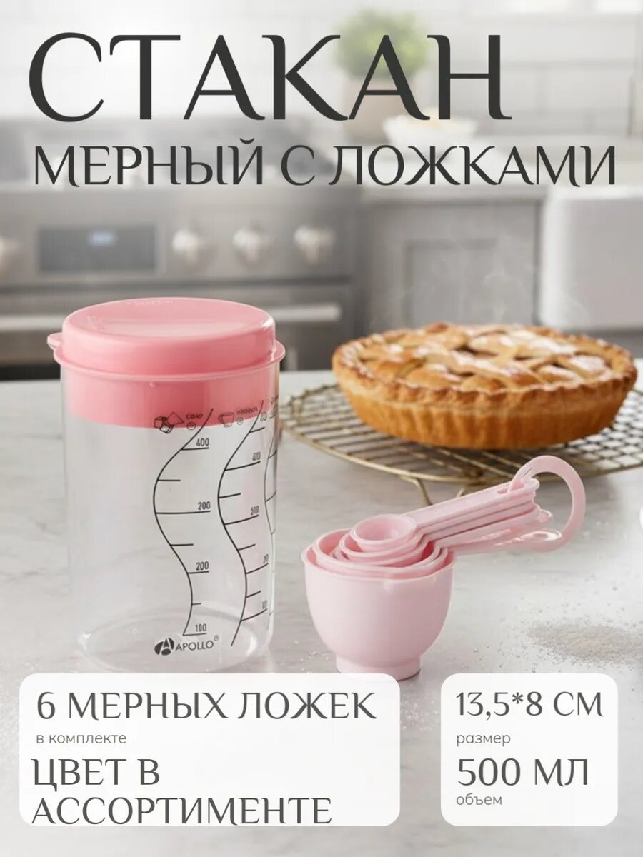 Мерный стаканчик 500 мл и мерные ложки 6 шт набор