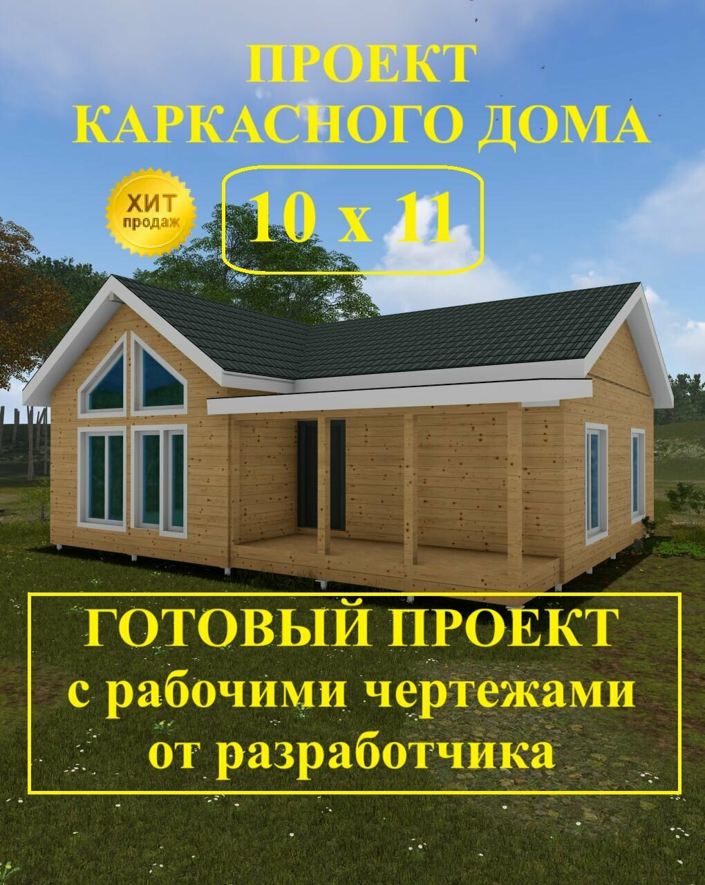 Проект каркасного дома 10х11 м с террасой.