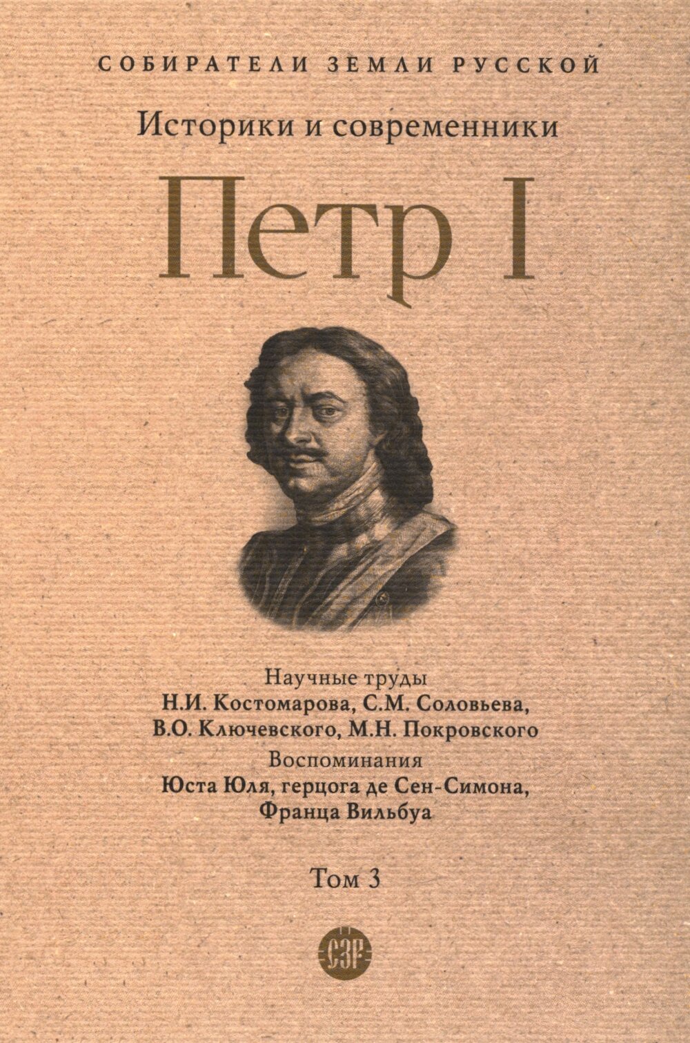 Петр I: в 3 т. Т. 3: Историки и современники о Петре Великом и его эпохе.