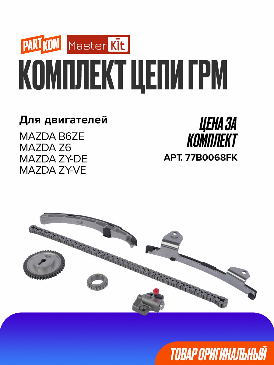 Комплект цепи ГРМ для а/м MAZDA 2, 3 / Мазда 2, 3, MASTERKIT 77B0068FK