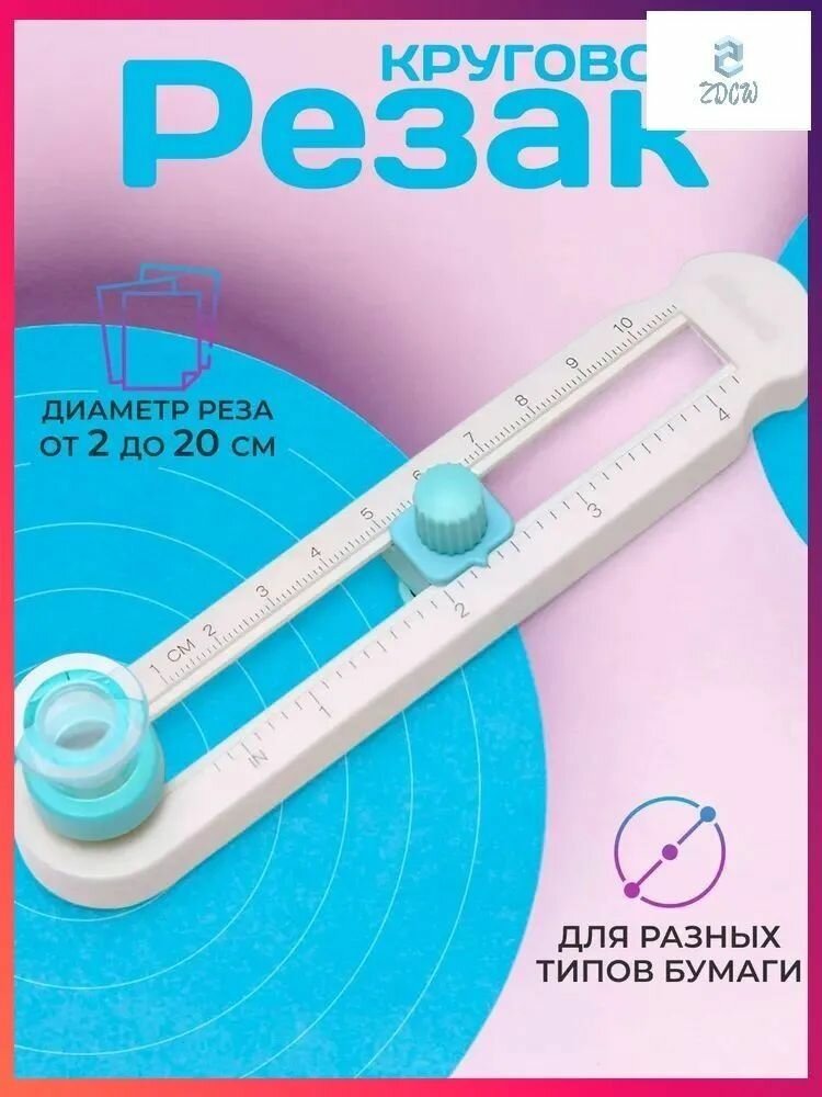 Круговой резак для бумаги 2-20 см диаметр