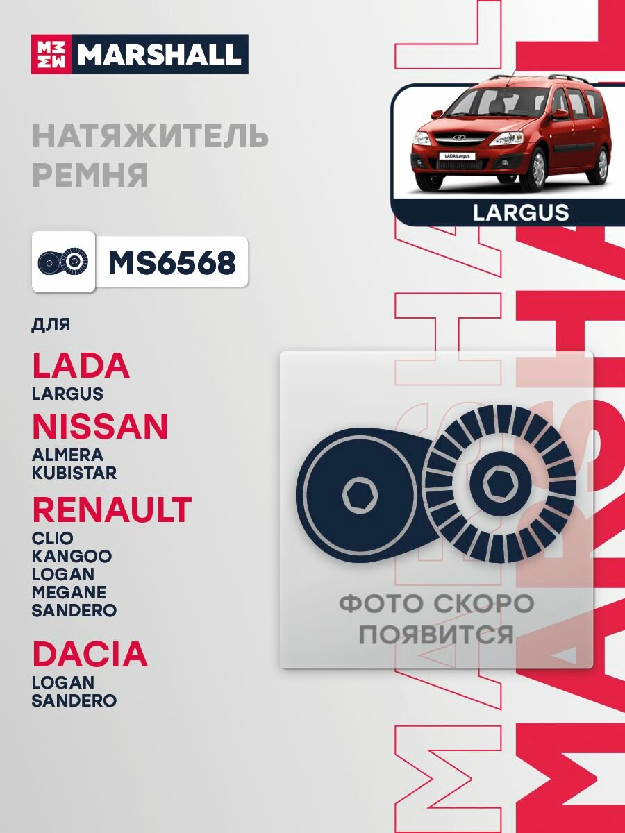 Натяжитель ремня LADA Лада ВАЗ Largus Ларгус, Nissan Ниссан Almera Альмера, Terrano Террано, Renault Рено Duster Дастер, Fluence Флюенс, Logan Логан, Megane Меган, Sandero Сандеро 7700108117